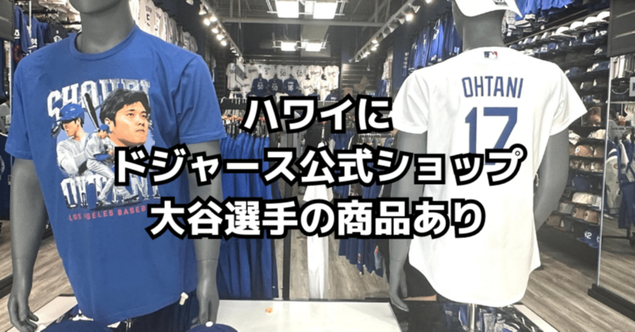 ハワイのドジャース公式ショップで「大谷翔平選手」の ハワイのドジャース公式ショップで「大谷翔平選手」の