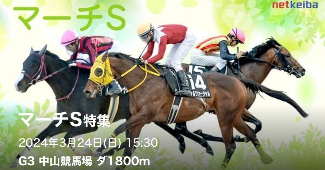 【中穴本命爆穴対抗】324 イチオシレース 中山11r マーチステークスgⅢ 🐴 先週はフラワーcで ホーエリート（8人気）から馬連