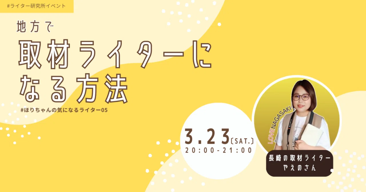 地方で取材ライターになる方法~ほりちゃんの！気になるシリーズ05~を開催｜2024年3月23日20時スタート！｜｜ライターマガジン／ライター研究所