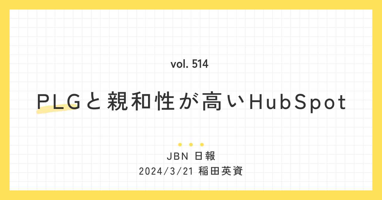 514 PLGと親和性が高いHubSpot。（稲田）2024/3/21｜jbn_director
