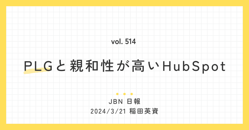 514 PLGと親和性が高いHubSpot。（稲田）2024/3/21｜jbn_director