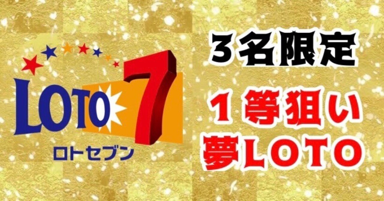 Dream★ ㊗️㊗️前回ミニロトにて2等209万円当選㊗️㊗️ 【＂3名様限定＂】🥇3月22日抽選日🥇ロト7予想🥇『超高配当狙い』🥇