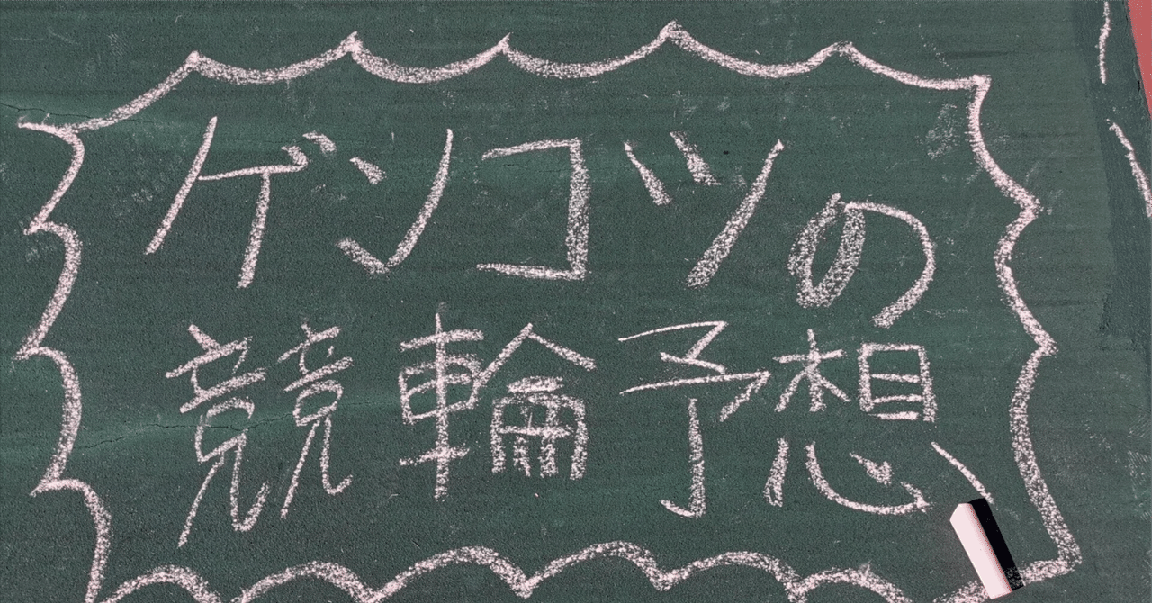 【競輪】2024年ウィナーズカップ(GⅡ)二日日【in取手】注目選手紹介(1R～6R)｜ゲンコツ