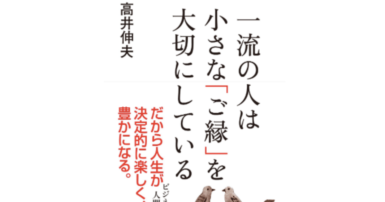 令和元年8月7日 日刊Jobweb 38号 一流の人は小さな「ご縁」を大切にしている 高井伸夫 (著)｜日刊Jobweb