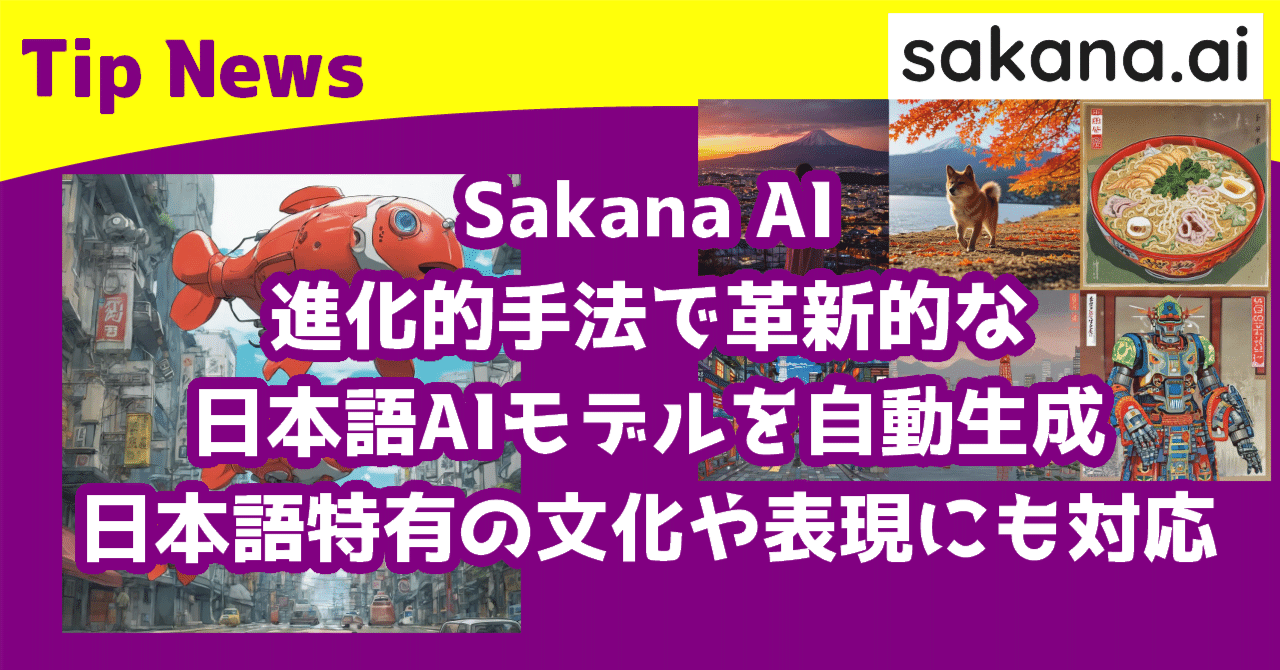 Sakana AI、進化的手法で革新的な日本語AIモデルを自動生成、日本語特有の文化や表現にも対応｜Tip News