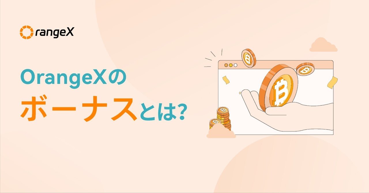 OrangeXのボーナスとは？｜OrangeX Japan