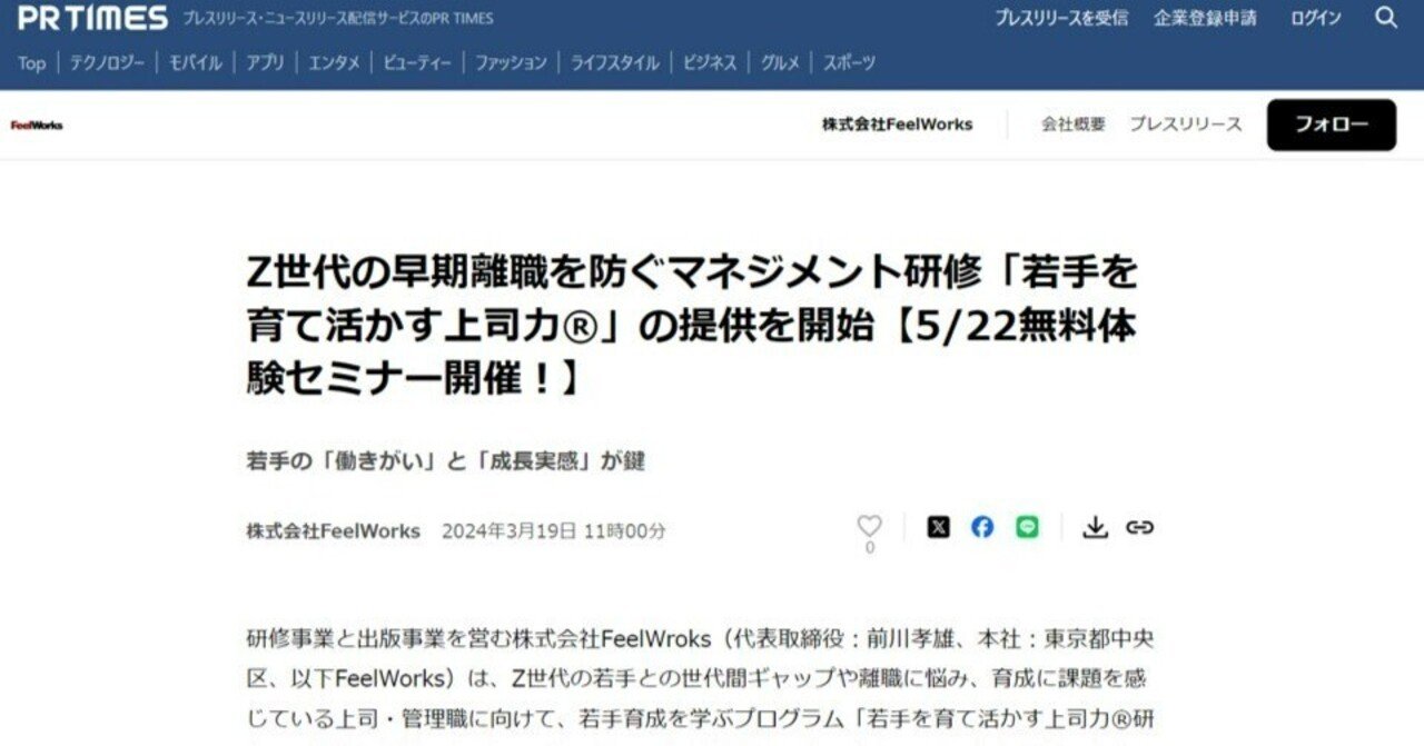 プレスリリース! Z世代の早期離職を防ぐマネジメント研修「若手を育て活かす上司力®」FeelWorksが提供開始｜前川孝雄＠FeelWorks代表／青山学院大学兼任講師