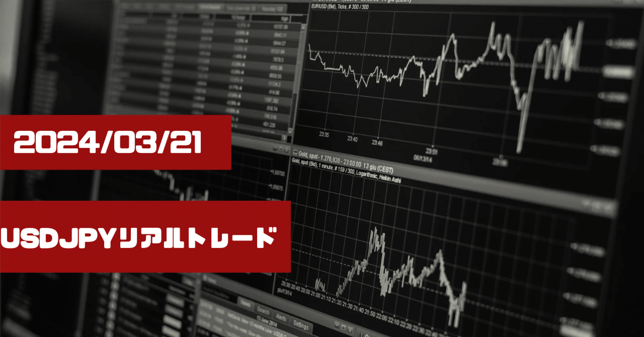 FXリアルトレード解説2024/03/21 USDJPY ｜Nickのデイトレード