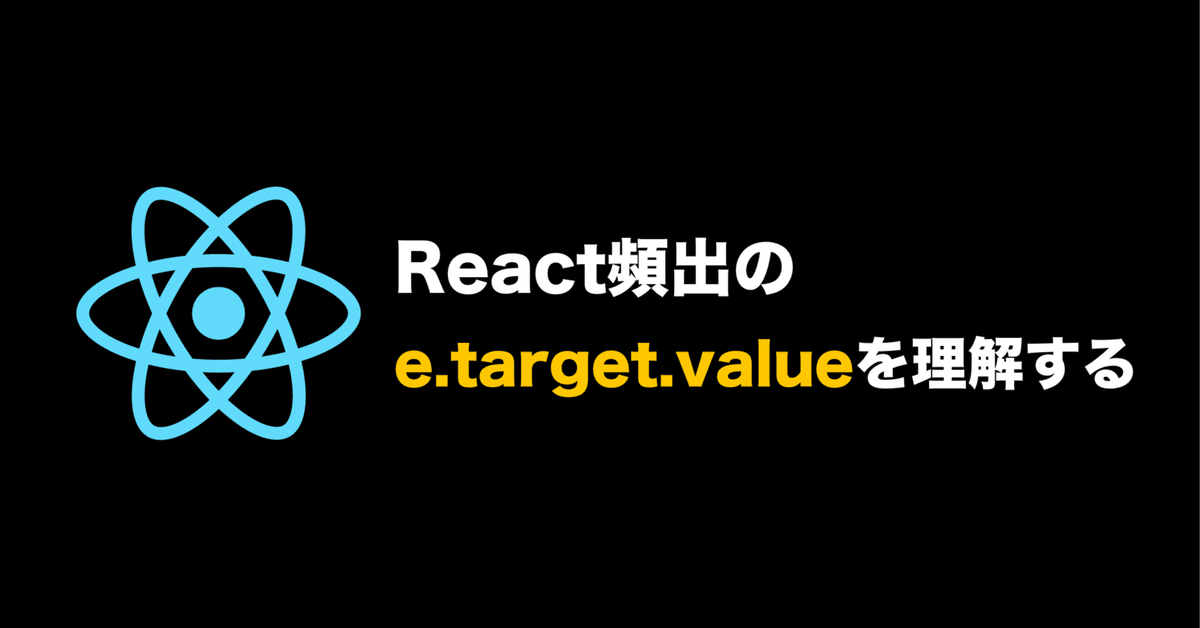 React頻出のe.target.valueを理解する｜bluecode株式会社