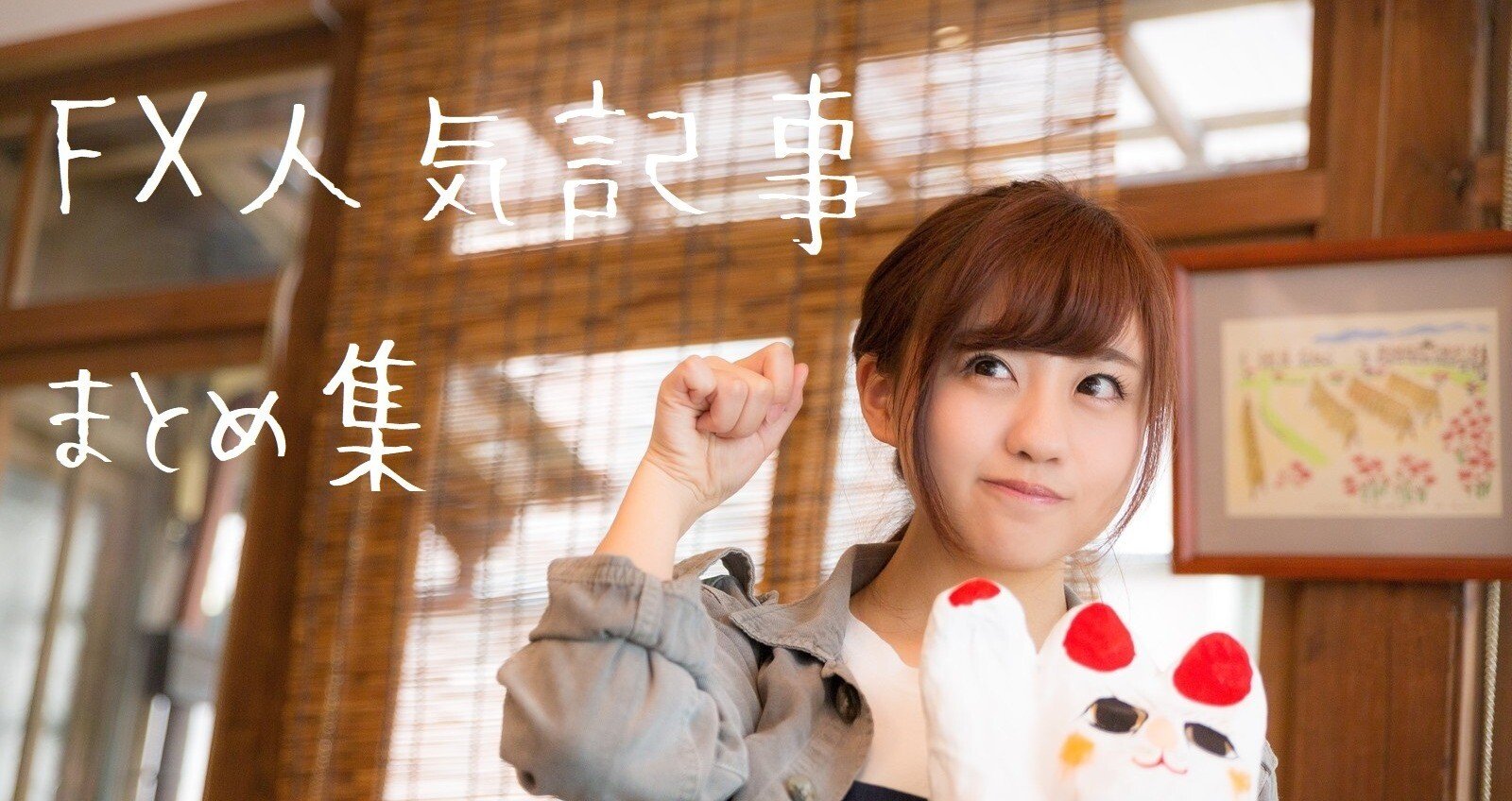 FXトレードに関して特に重要な解説｜トウジFX [Future Under Cover.] (1日+10pips)｜note