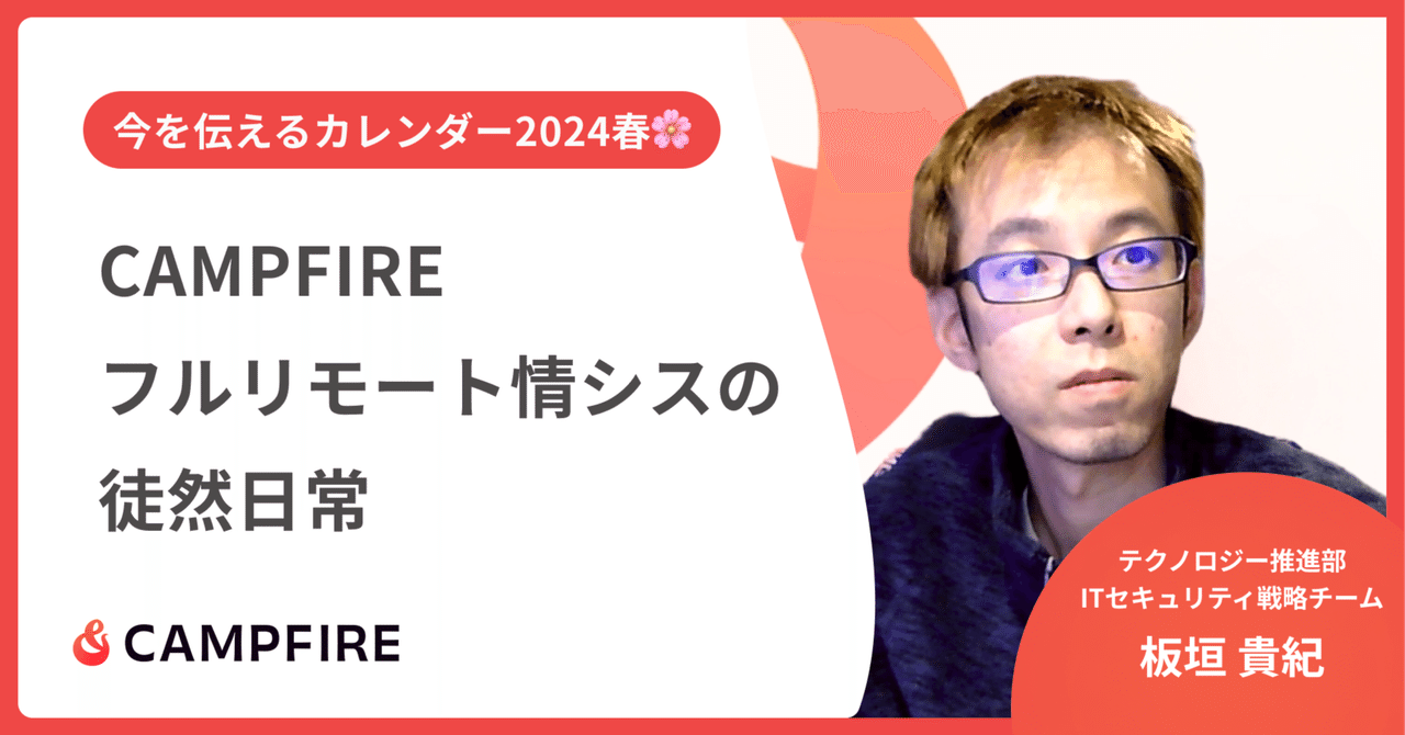 CAMPFIREフルリモート情シスの徒然日常｜Itg-CorpIT