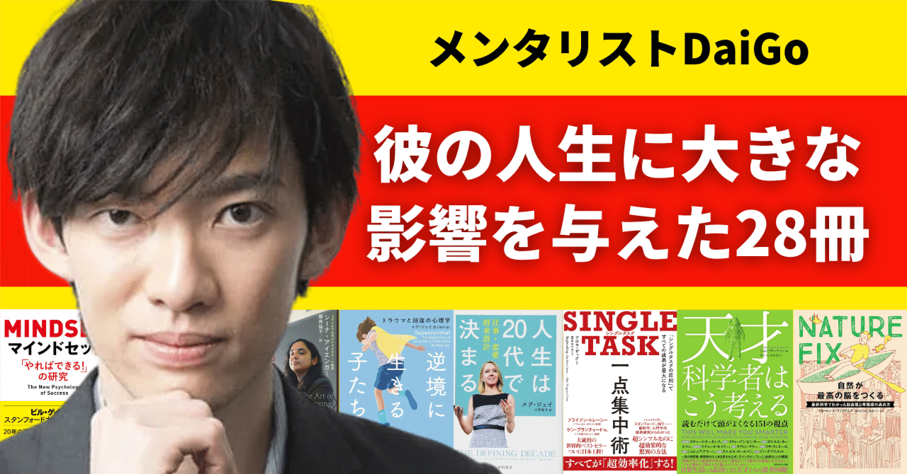 メンタリストDaiGoのおすすめ本：彼の人生に影響を与えた28冊【2024年最新版】｜リーディニストURARA
