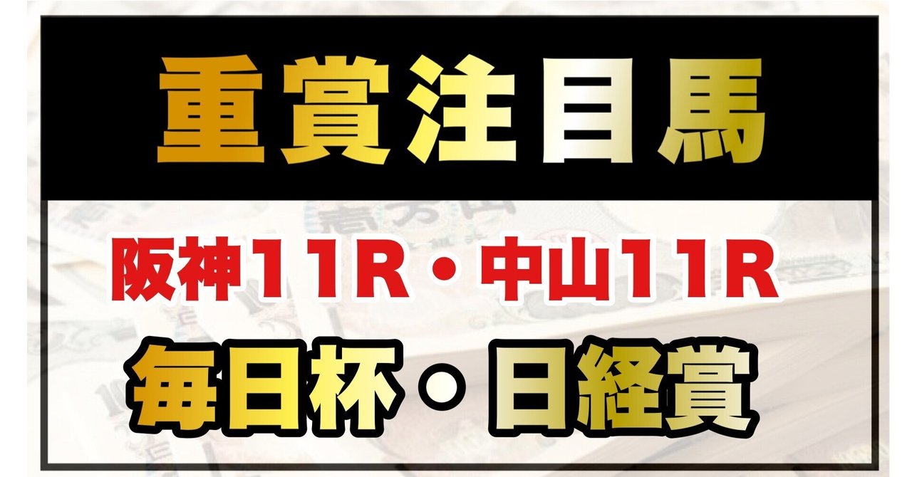 🏇毎日杯・日経賞🏇予想｜【中央競馬 全レース】的中率90以上の注目馬