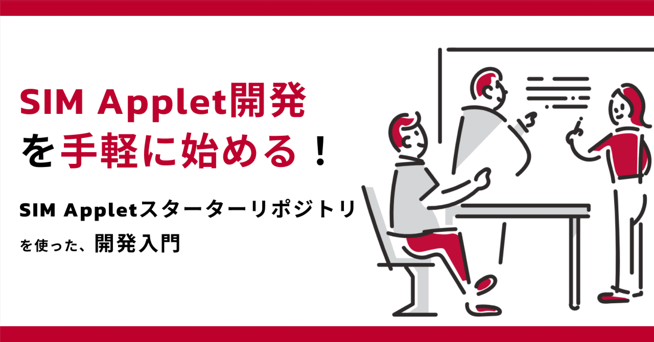 SIM Applet開発を手軽に始める！〜SIM Appletスターターリポジトリをつかった開発入門〜｜コモン・クリエーション株式会社