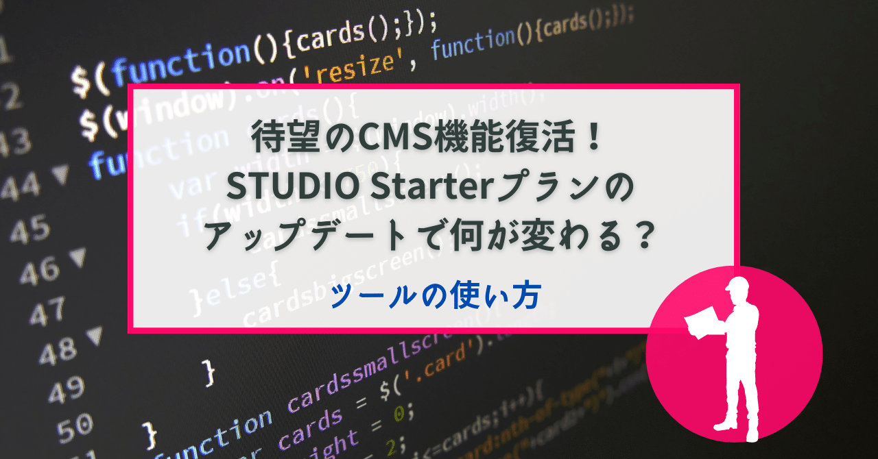 待望のCMS機能復活！STUDIO Starterプランのアップデートで何が変わる？｜株式会社M&Aデザイン