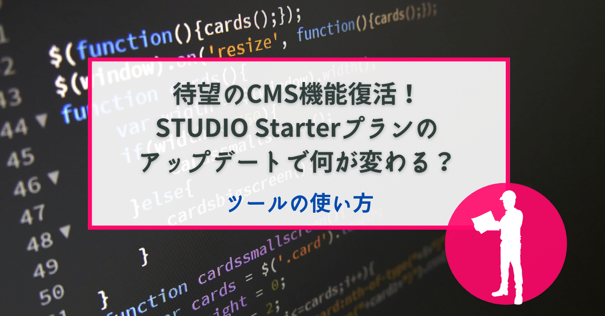 待望のCMS機能復活！STUDIO Starterプランのアップデートで何が変わる？｜株式会社M&Aデザイン