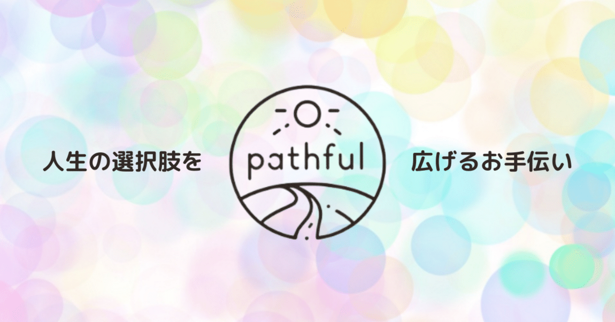 pathful 村岡 祐菜のごあいさつ｜pathful 村岡 祐菜｜言葉で世界を彩る人