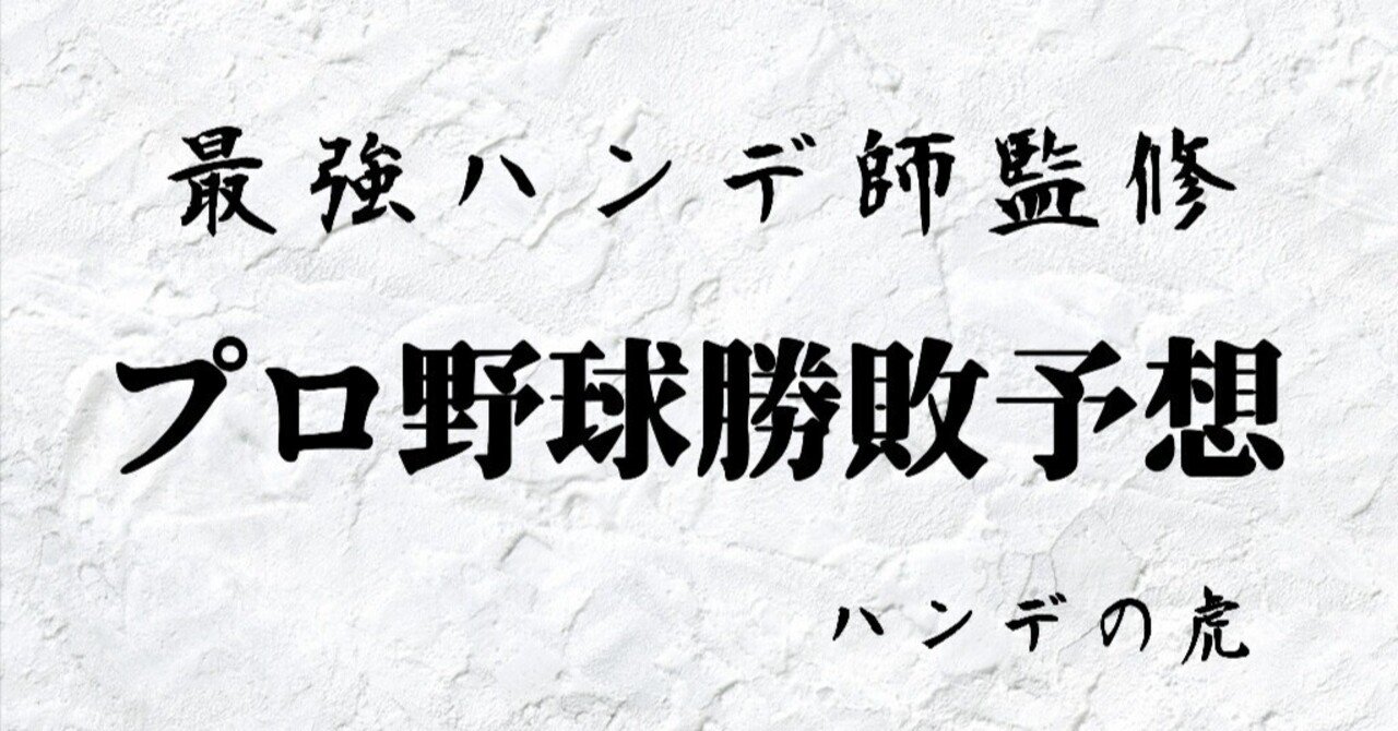 322金 現役ハンデプロのnpbプロ野球勝敗予想🆙 ⚾⚾オープン戦予想（特大推奨含む5試合）⚾⚾ ｜ハンデの虎 海外サッカー勝敗予想