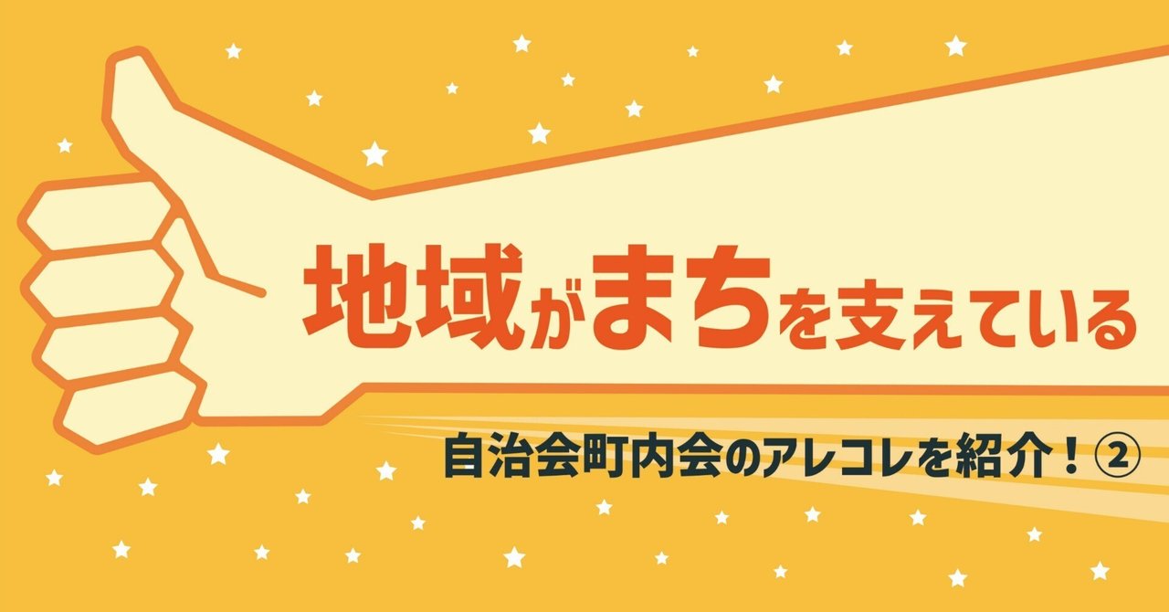 地域がまちを支えている～自治会町内会のアレコレをご紹介！②お祭りが地域をつなぐ？盆踊り大会を調査してみました｜ナルホド事始メ｜鎌倉市公式