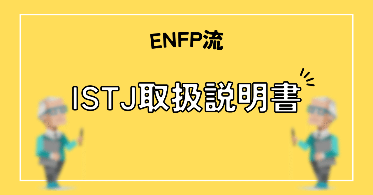 ENFP流 ISTJ取扱説明書｜八幡宮