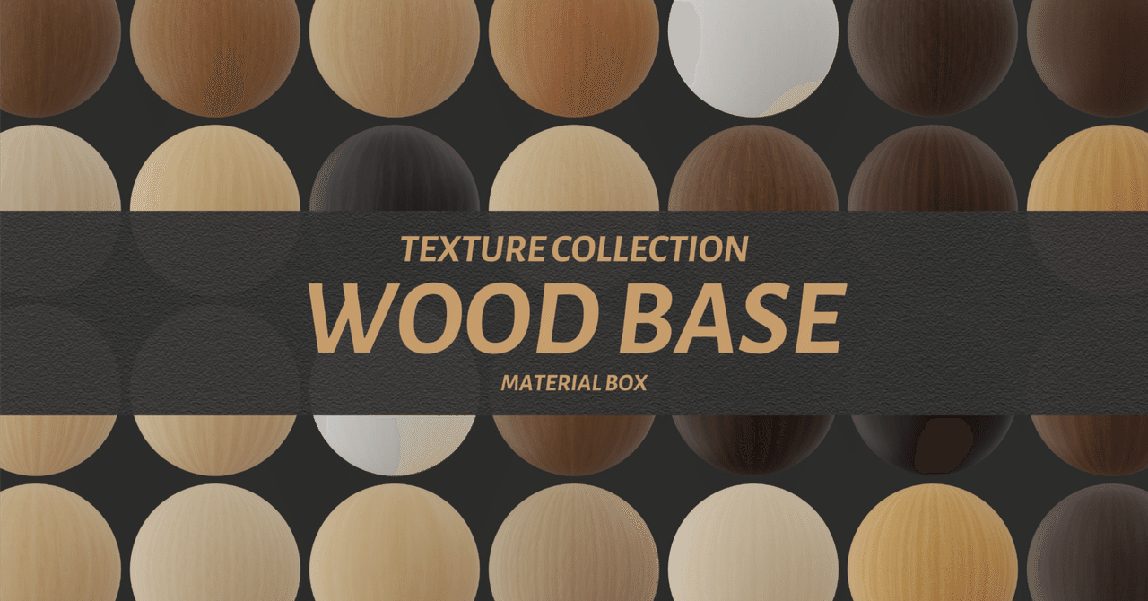 【TEXTURE COLLECTION】WOOD BASE [MATERIAL BOX]販売開始｜ろくはら＠建築パース/3DCG