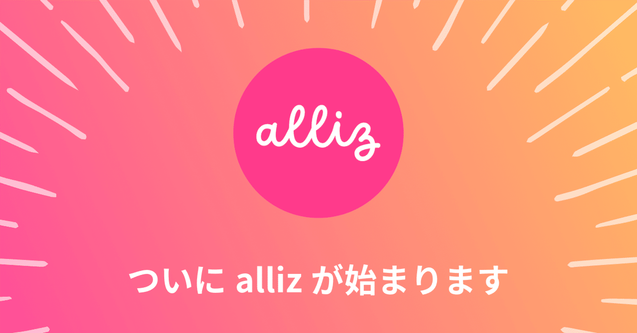 ついにallizが始まります！｜alliz 公式note