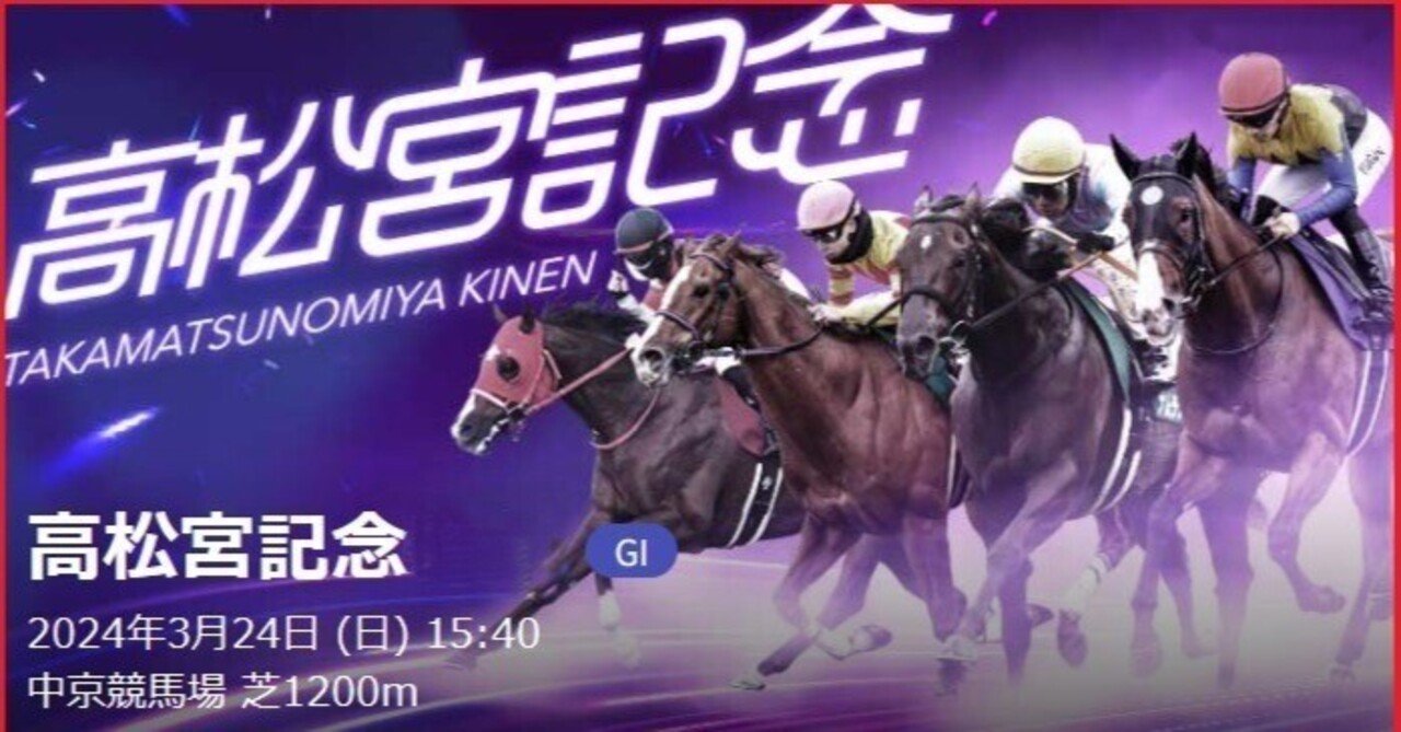 【高松宮記念（G1）】～予想篇｜Haya
