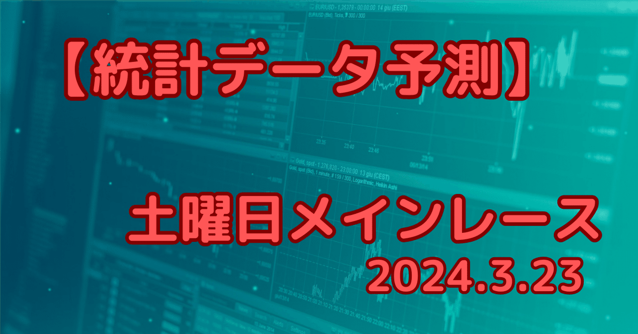 【競馬･統計予測】土曜日メインレース @2024.3.23｜VRS18