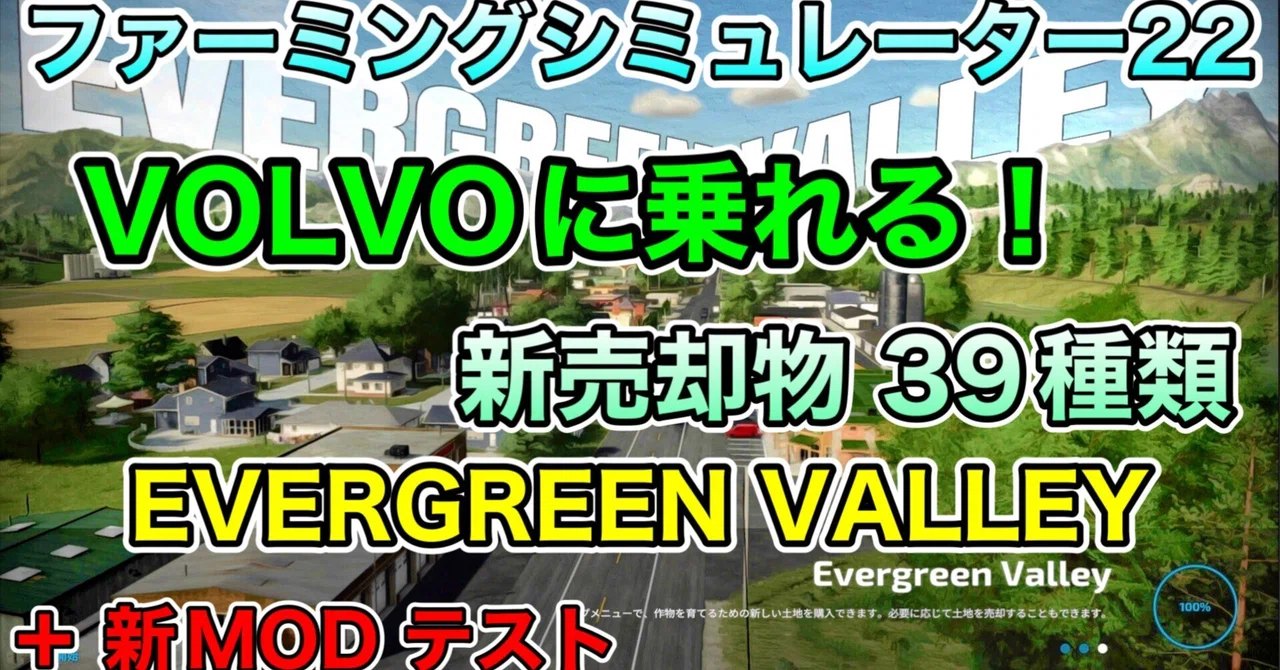 VOLVOに乗れる！新売却物 39種類【 EVERGREEN VALLEY 】[ PS4＆PS5 #ファーミングシミュレーター22 / # ...