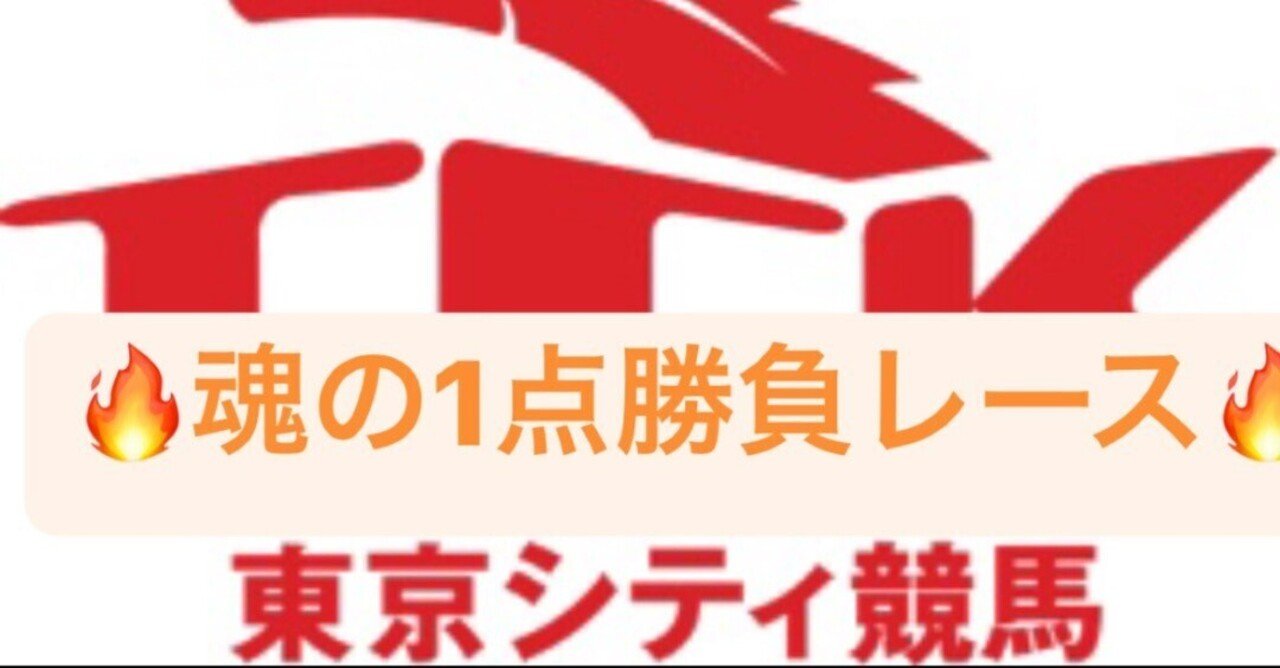 リポストで感謝の【価格割引】🔥大井競馬ラストでは【負けなし】🔥魂の買い目1点勝負レース🔥得意のラスト×買い目1点で大勝利へ🔥👑大井12レース👑
