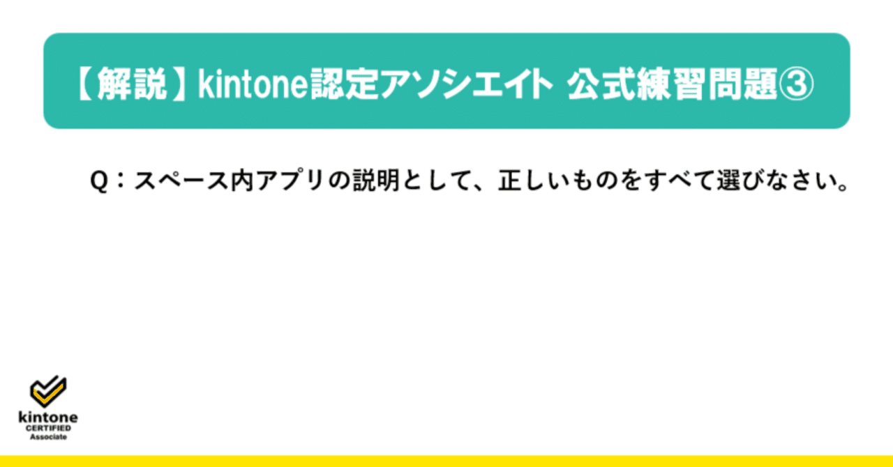 設問30：kintone認定アソシエイト練習問題③｜kintone道場