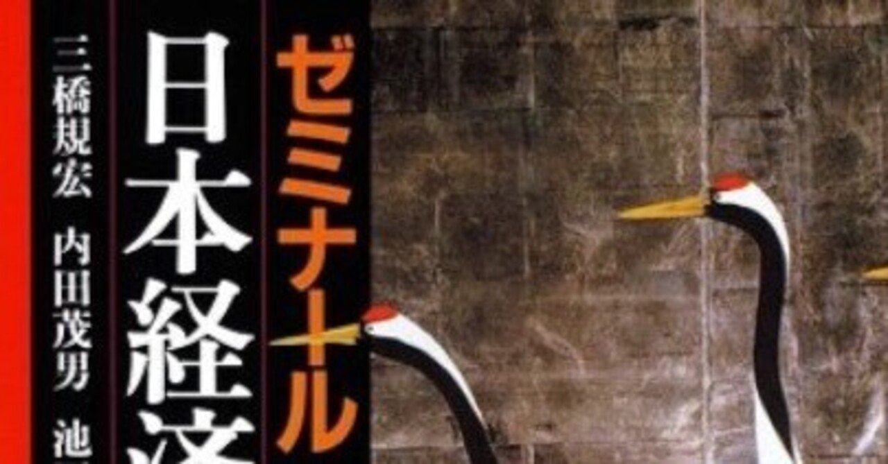 書記の読書記録2024.3.22『ゼミナール日本経済入門 第25版』｜Writer_Rinka