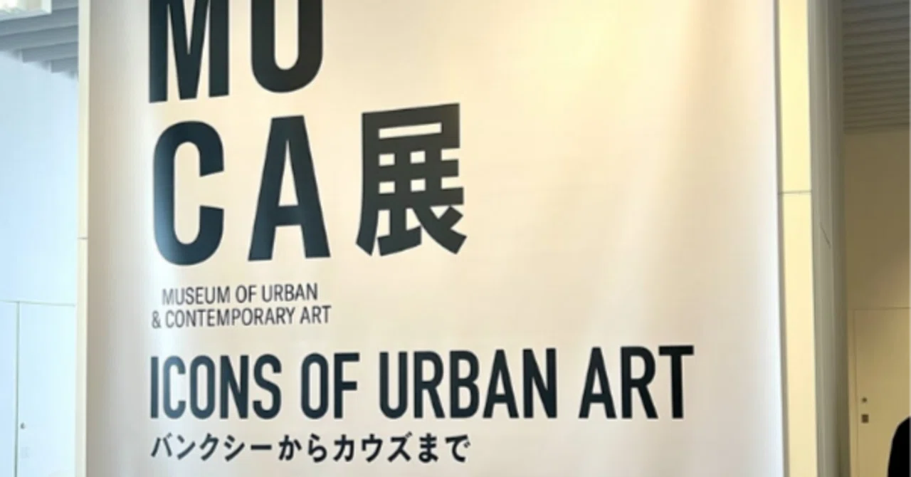 MUCA展 Icons of Urban Art ～バンクシーからカウズまで～｜アートテラーとに〜