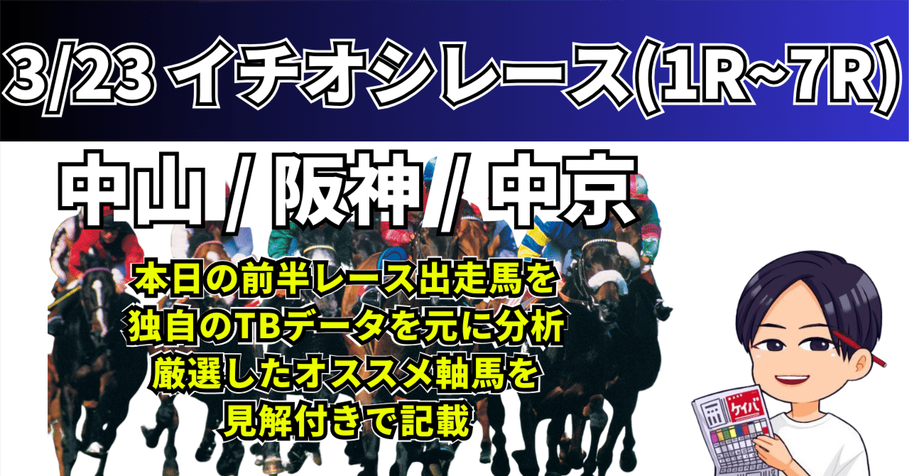 3/23(土) イチオシレース(1R~7R)｜アキラ｜うまプロ
