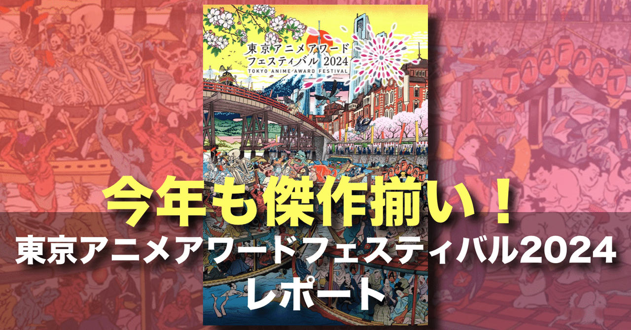 【イベントレポ】今年も傑作揃いだった!東京アニメアワードフェスティバル2024レポート!|ネジムラ89 アニメ映画ライター