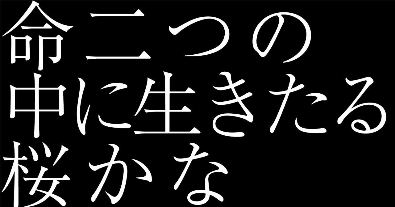 274 Aiが俳句を解釈したらこうなった。 「命二つの中に生きたる桜かな」松尾芭蕉｜松石圭介 Emolution