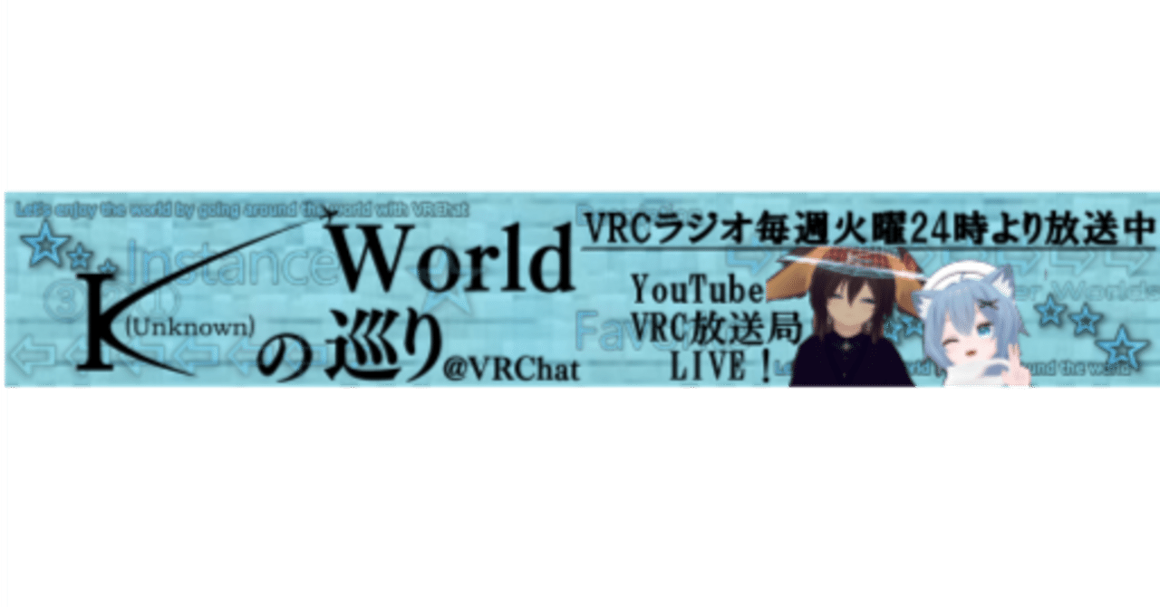VRChatラジオ（VRCラジオ）の活動より得たもの｜K（Unknown）