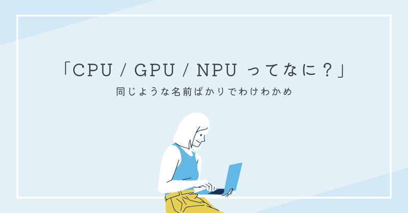 CPU / GPU / NPUってなに？｜💗kaze925@AIart💗note攻略法