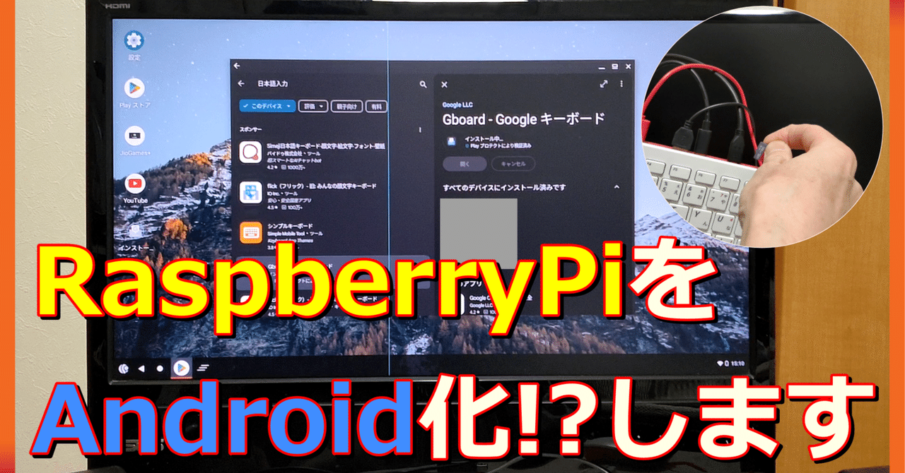 RaspberryPiをAndroid化！？します｜ナナッキー