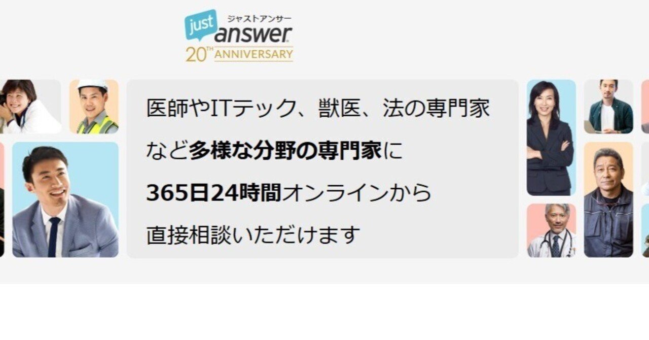 ジャストアンサー(JustAnswer.jp)｜ネットで本物の専門家にいつでも質問できる相談サイト｜note