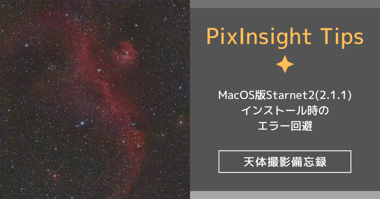 PixInsightにStarNetプラグインを入れるときのやり方。MacOS Sonoma 14.2.1｜TAKK