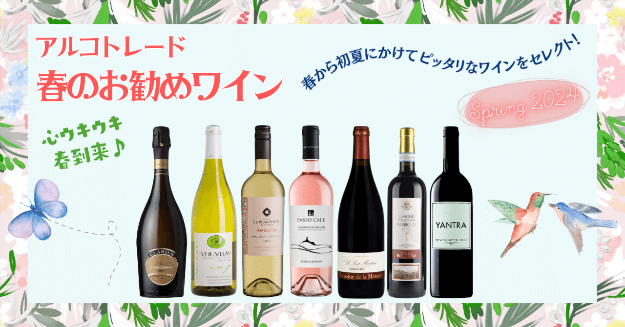 アルコトレード 春のお勧めワイン2024｜AlcotradeTrust