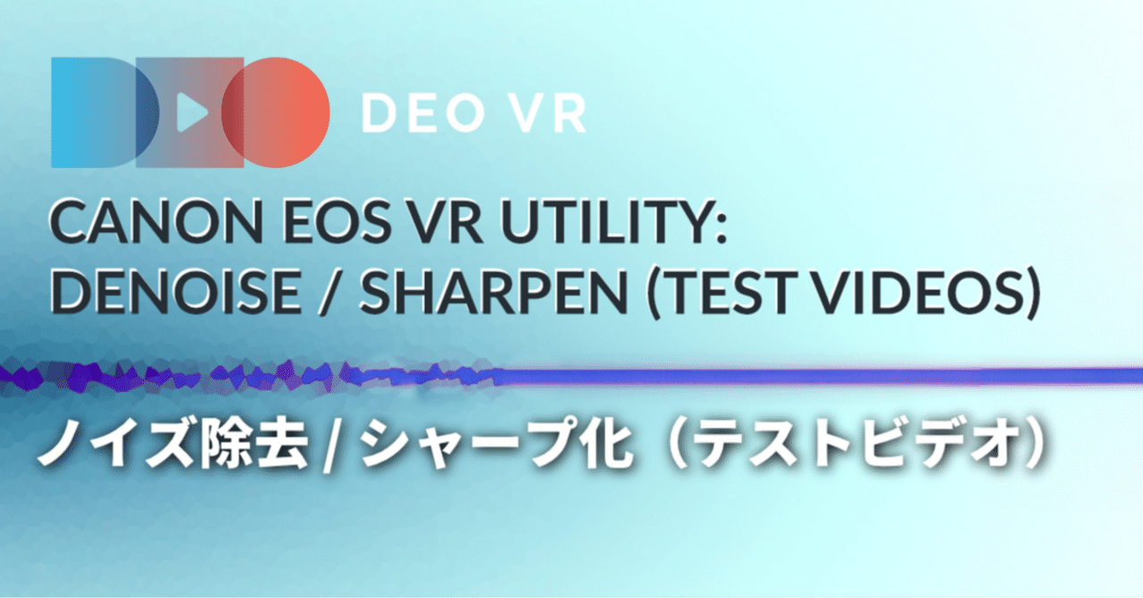 【Canon EOS VR Utility】 ノイズ除去とシャープ化 のビデオ作例｜DeoVR JAPAN @ VR動画共有プラットフォーム