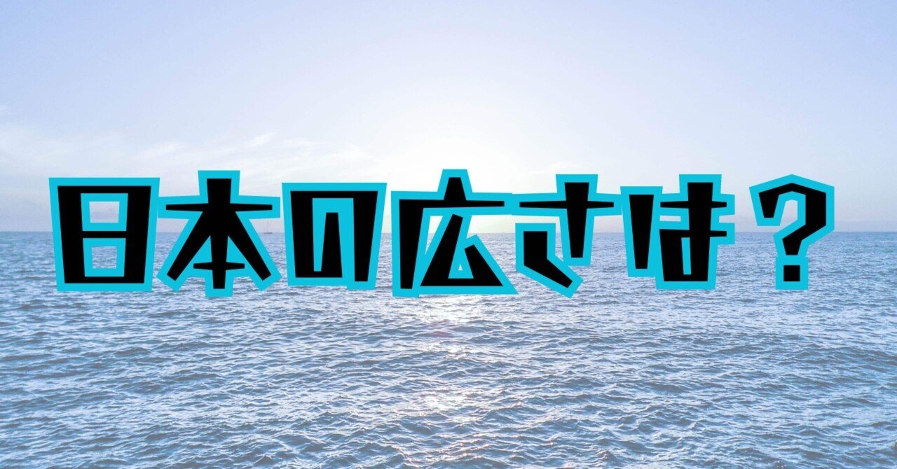 日本の広さはどれくらい？？｜KEIICHI YANAGI