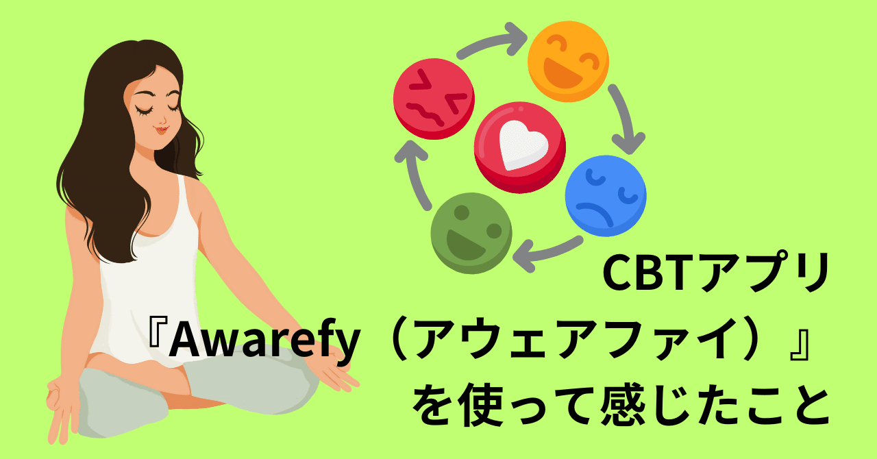 CBTアプリ『Awarefy（アウェアファイ）』を使って感じたこと｜ゆづぱん＠ゆに娘