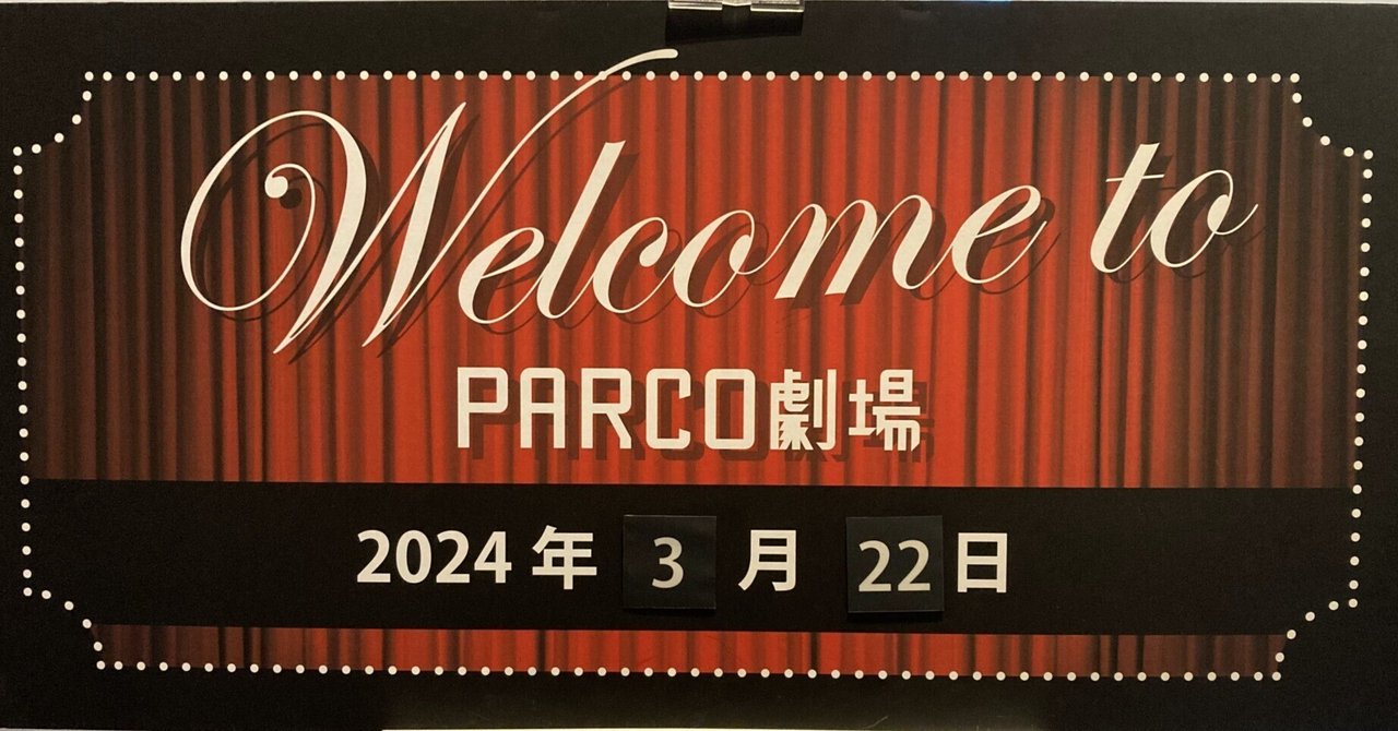 PARCO劇場 PARCO PRODUCE 2024『東京輪舞』観劇記録（一部ネタバレあり）｜スナフキンの友達