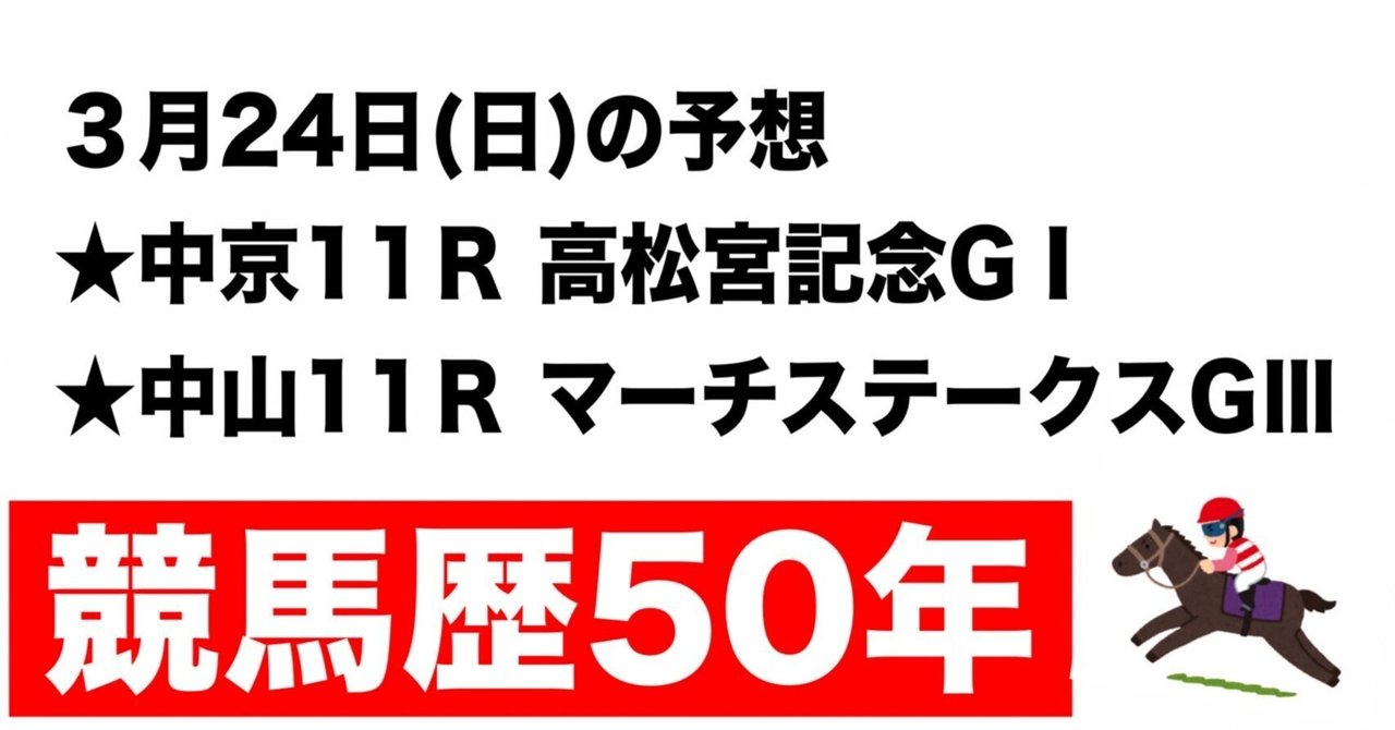 【競馬予想歴50年】3月24日日は2レース予想:中京11r「高松宮記念gⅠ」、中山11r「マーチステークスgⅢ」【うまじい的競馬予想】|う