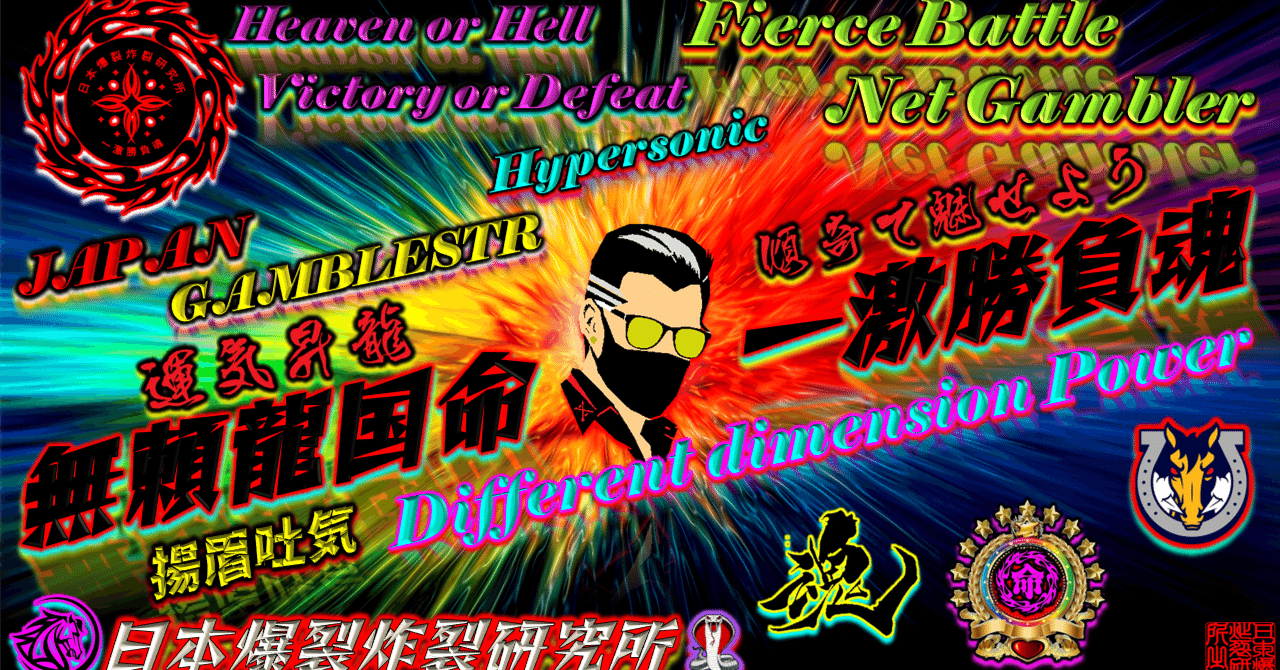 WIN5 3/24｜無頼龍国命