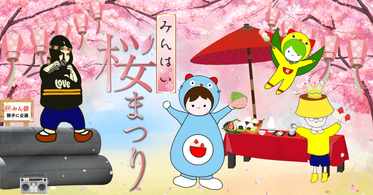 みんはい桜まつり🌸さくらボード｜rira