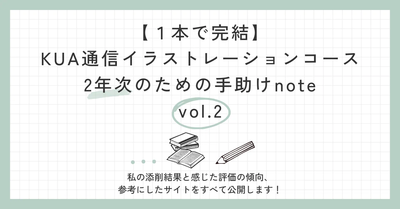 【1本で完結】KUA通信イラストレーションコース2年次のための手助けnote vol.2｜三島(みっしー。)@KUA2-1